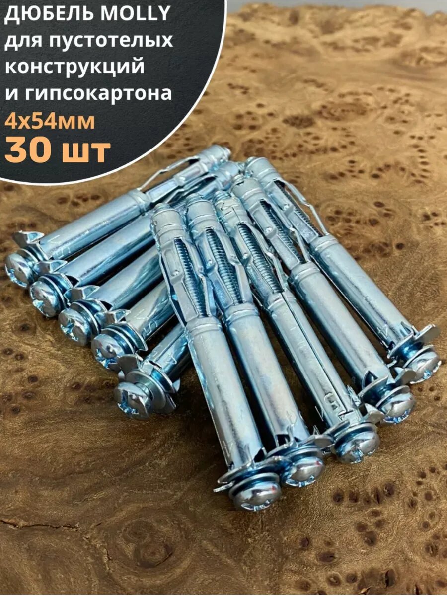 Дюбель MOLLY 4х54 для пустотелых конструкций, 30 шт.