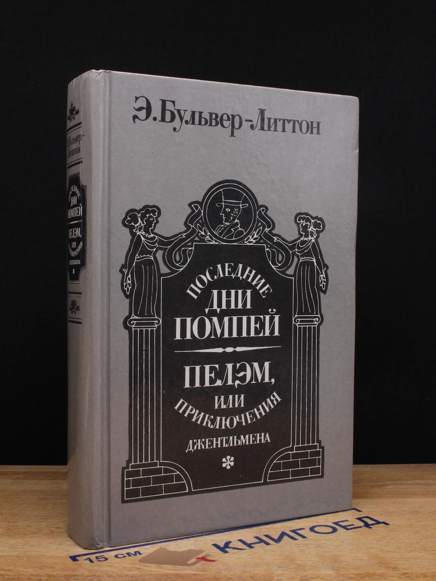 Книга. Последние дни Помпей 1988 (2045302610920)