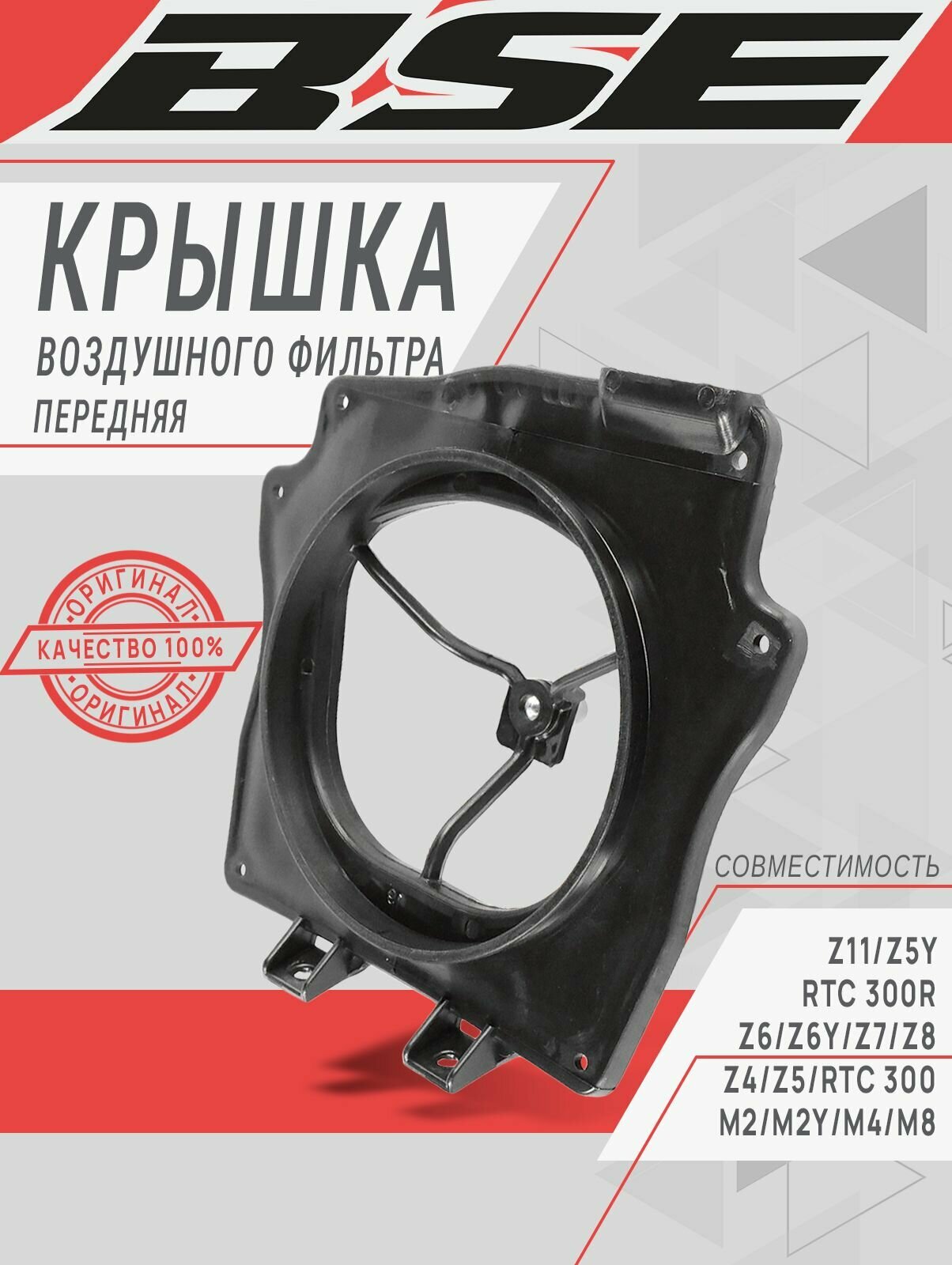 Крышка воздушного фильтра передняя BSE M2 M2Y M4 M8 Z4 Z5 RTC 300 Z6 Z6Y Z7 Z8 Z11 RTC 300R Z5Y, арт. 30.149.0030