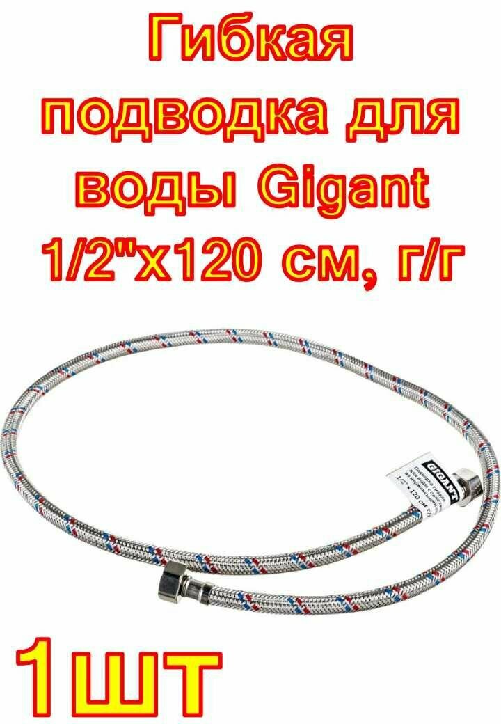 Гибкая подводка для воды Gigant с оплеткой из нержавеющей стали, 1/2"х120 см, г/г