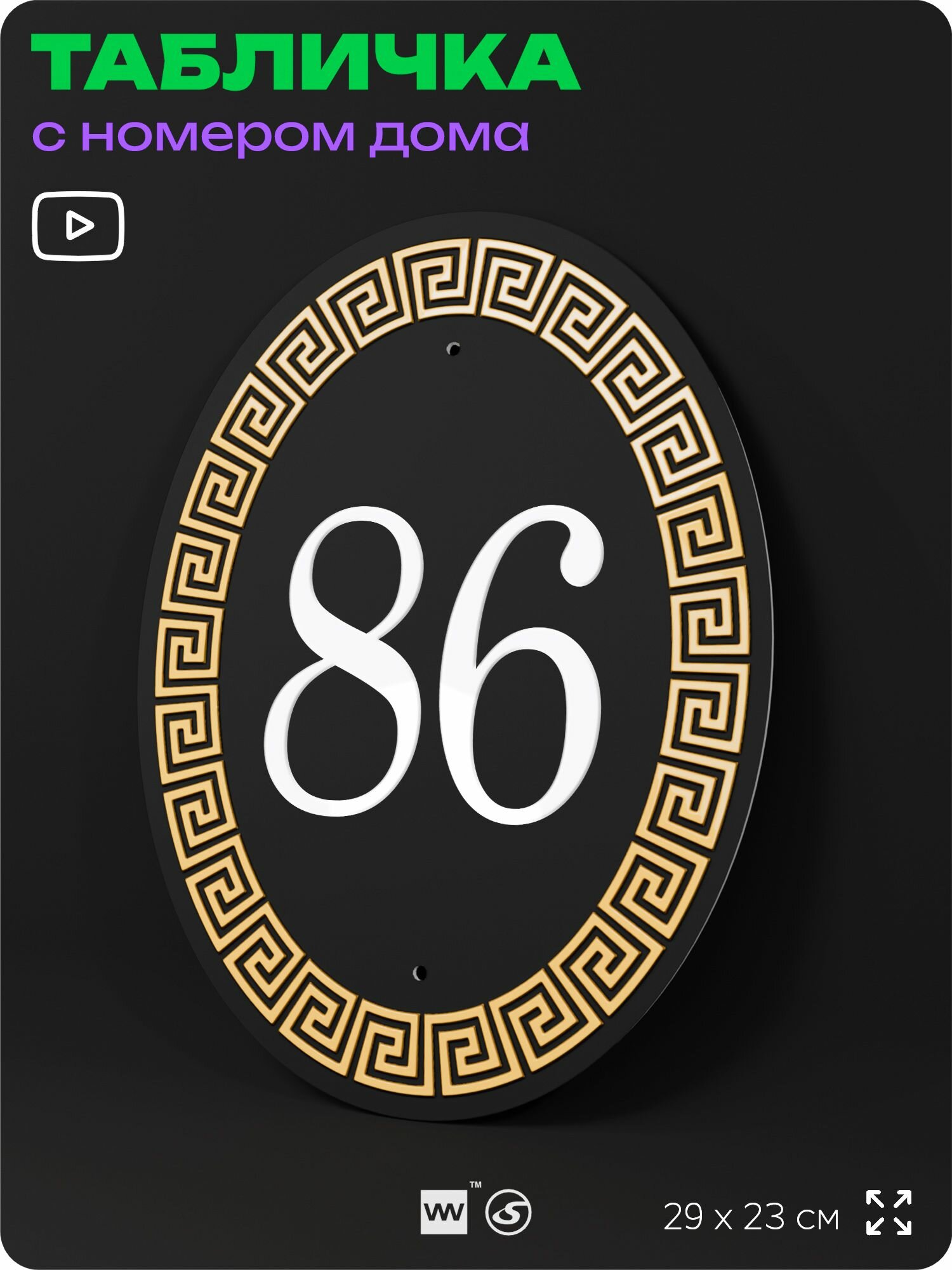 Адресная табличка с номером дома 86, на фасад и забор, на дверь, овальная в греческом стиле, 29х23 см, черный, Silver Plane x Айдентика Технолоджи