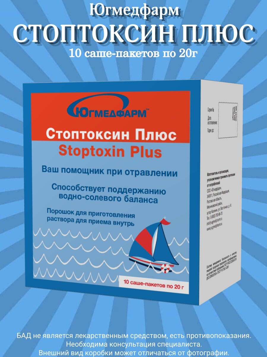 Стоптоксин Плюс, БАД при отравлении, саше-пакет 20г в упаковке 10шт