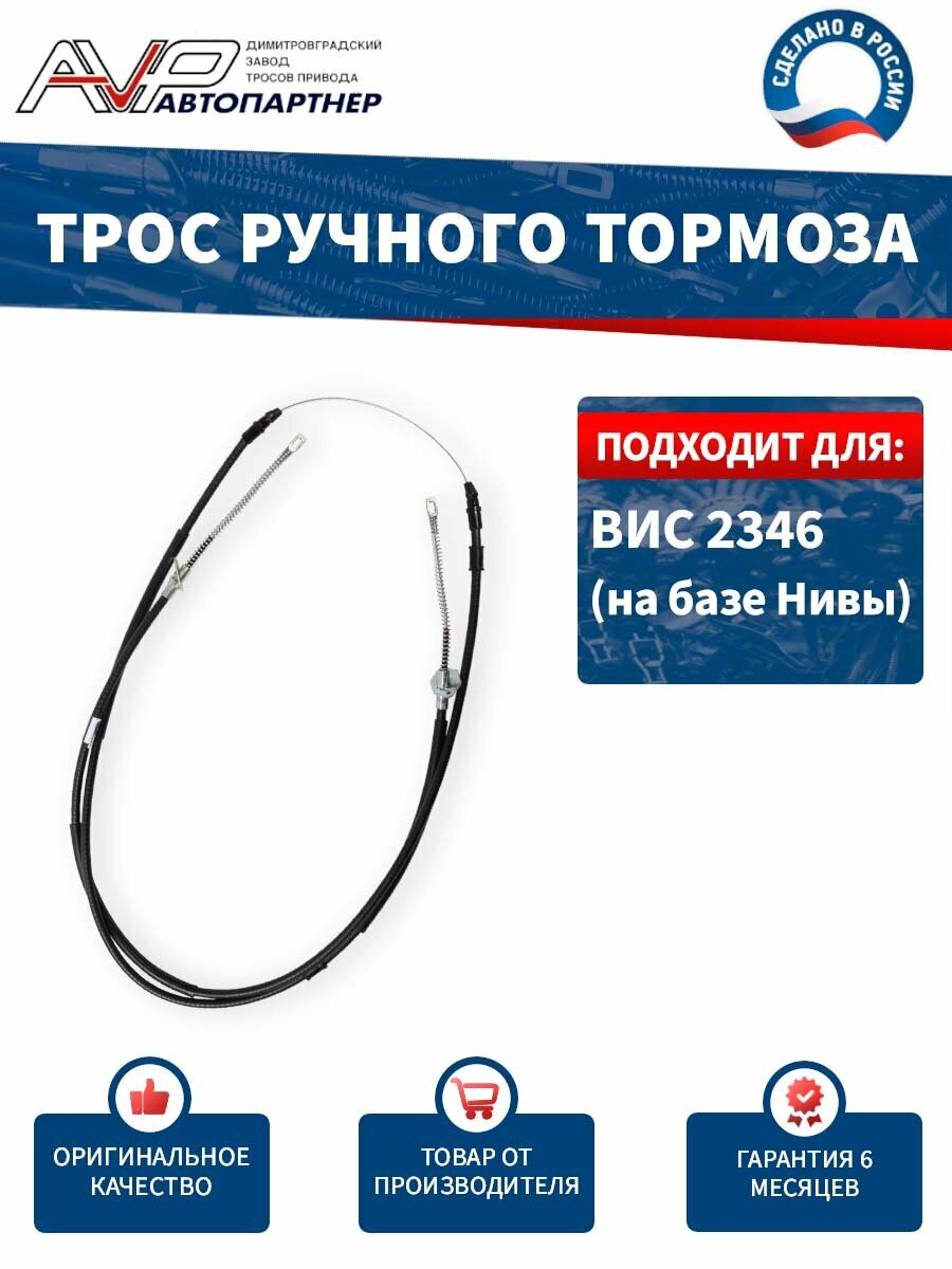 Трос ручника / привода ручного стояночного тормоза ВИС 2346 на базе Нивы ВАЗ 2121 / длина 3181 мм / 2346-3508180