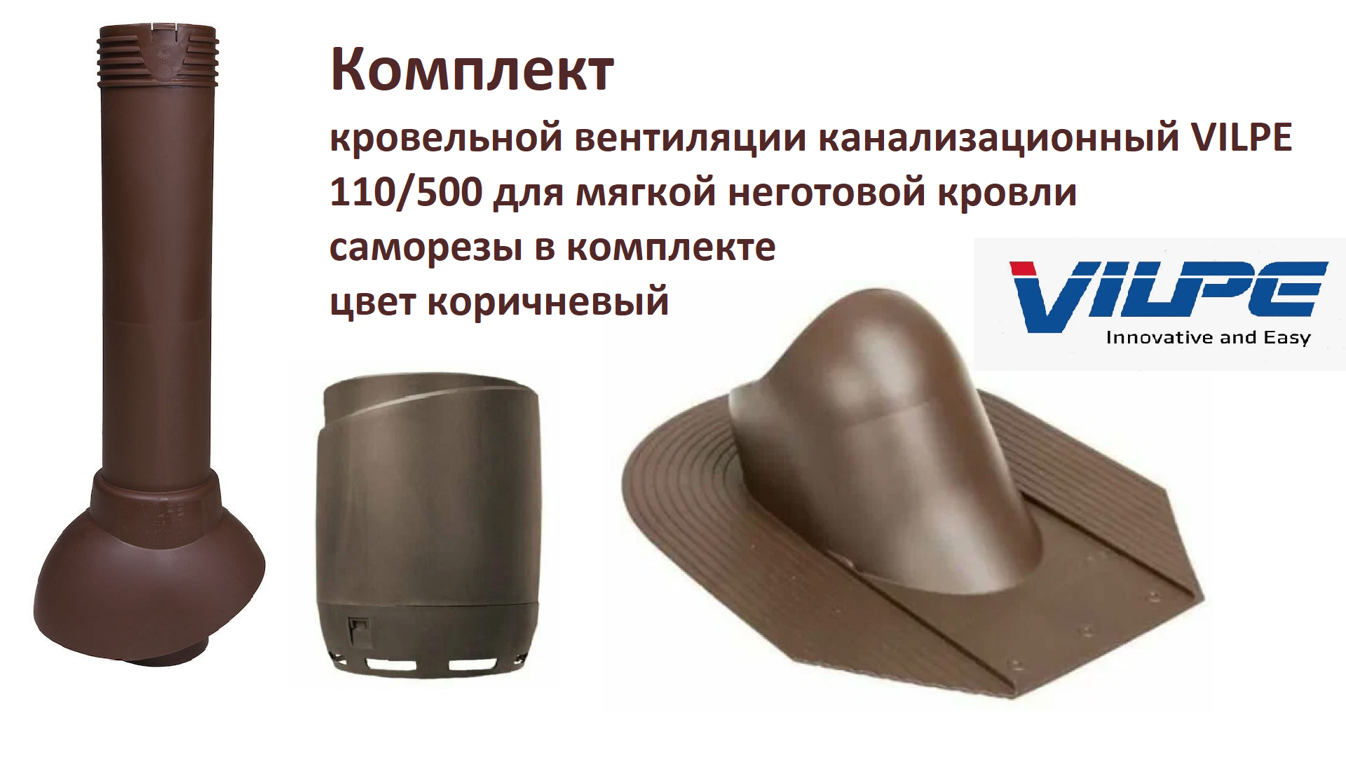 Комплект кровельной вентиляции канализационный VILPE 110/500 для мягкой неготовой кровли, коричневый