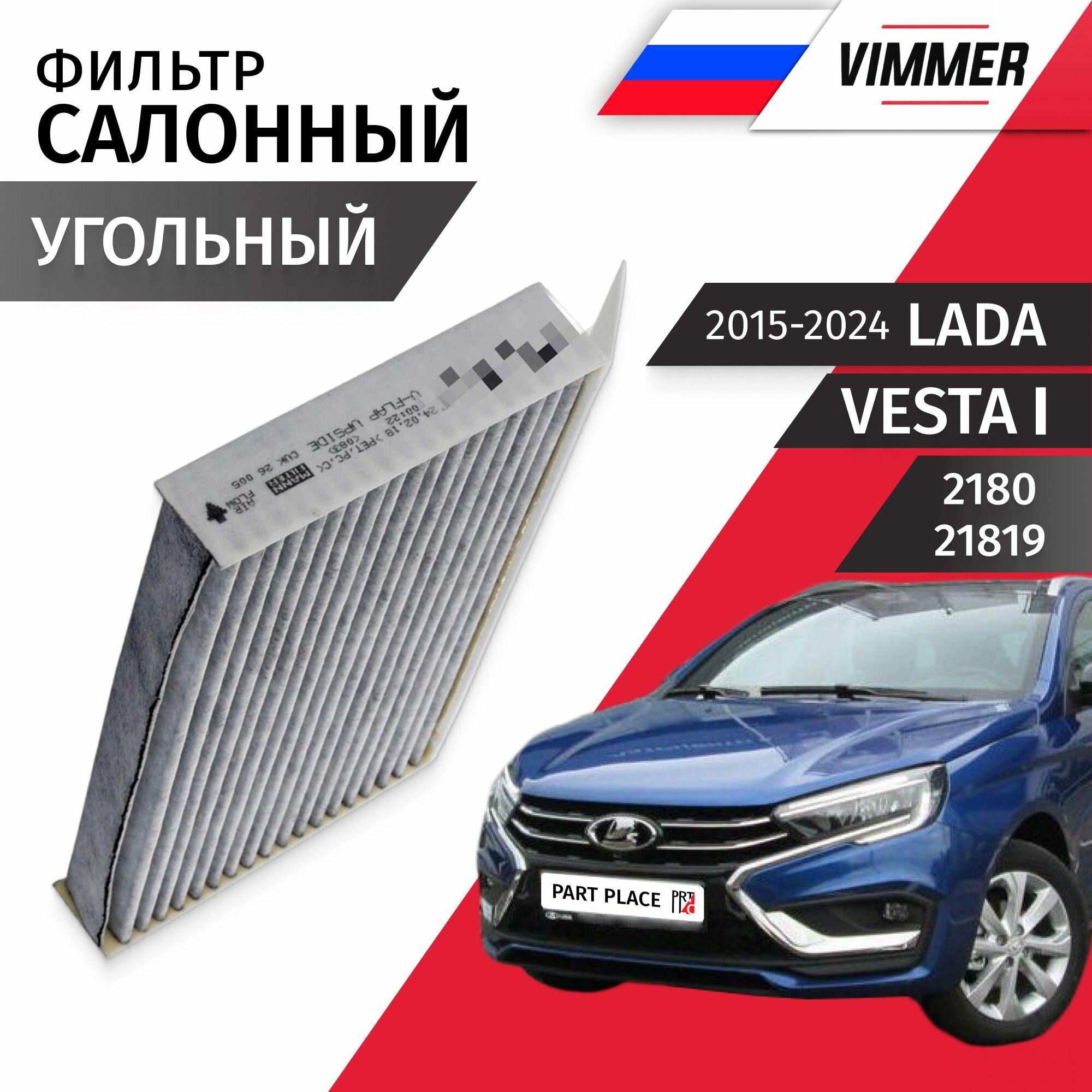 Фильтр салонный угольный LADA Vesta (1) 2015 - 2024 2180 21819 1шт VIMMER