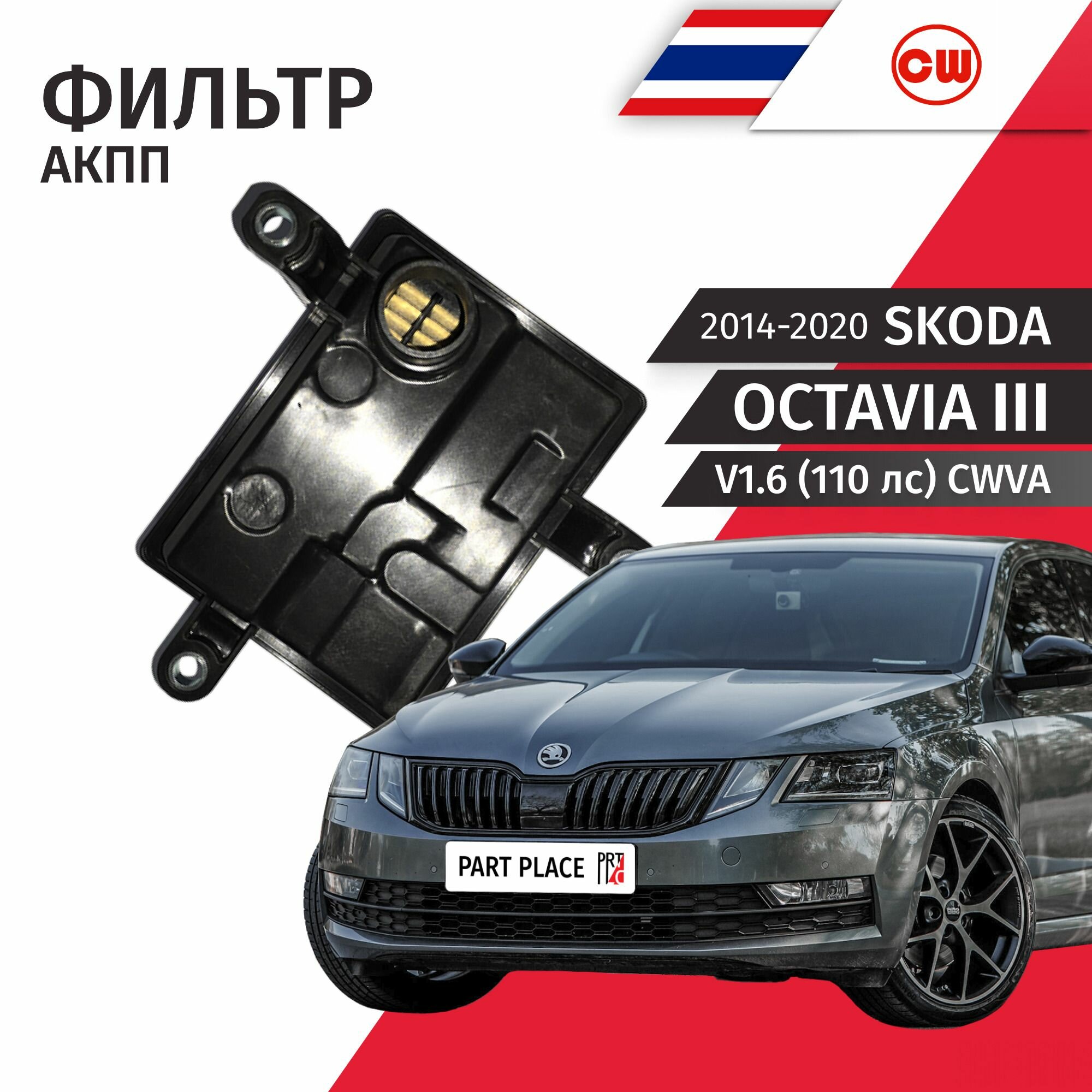 Фильтр АКПП Skoda Octavia 3 A7 V1.6 110 лс CWVA 2014 - 2020 прокладка Комплект 2шт Cob-Web