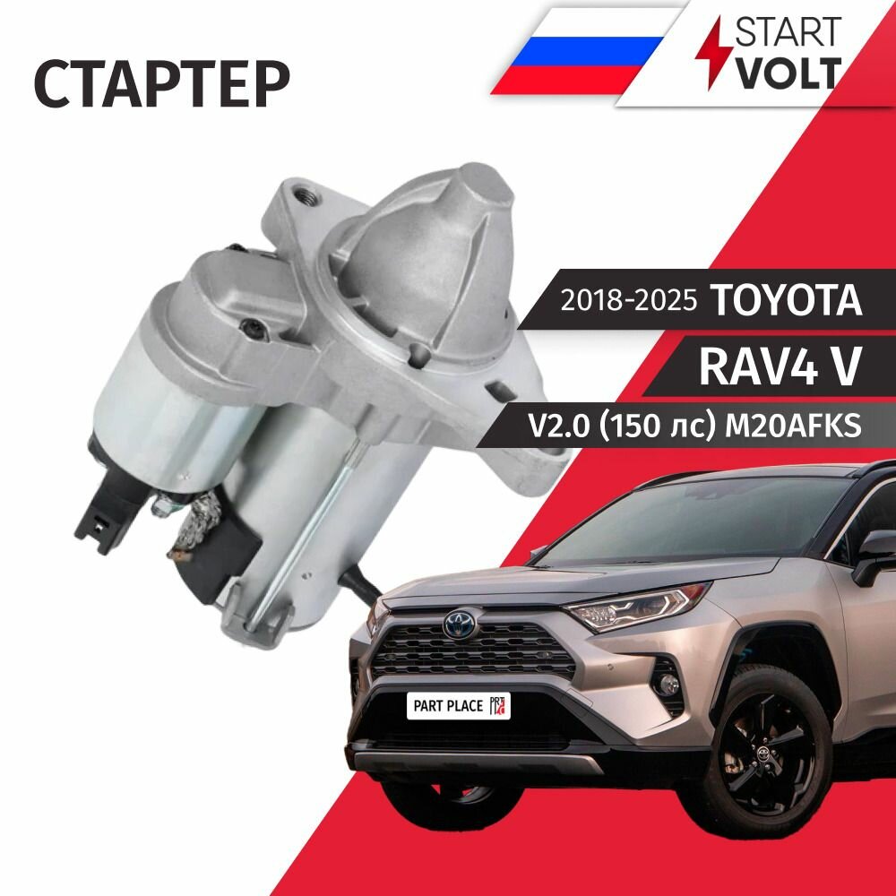 Стартер Toyota RAV4 (5) MXAA54 V2.0 150лс M20AFKS 2018 - 2025, 1,4кВт 1 шт Startvolt