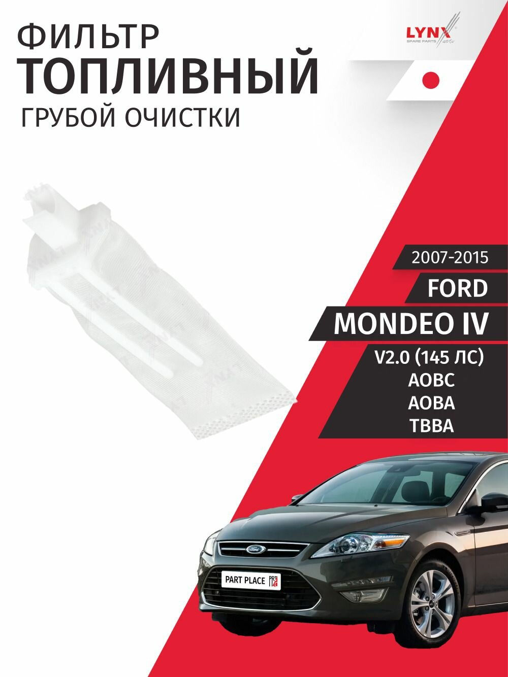 Фильтр топливный грубой очистки в бак Ford Mondeo (4) BD V2.0 (145лс) AOBC, AOBA, TBBA 2007 - 2015 сеточка / 1 шт LYNXauto