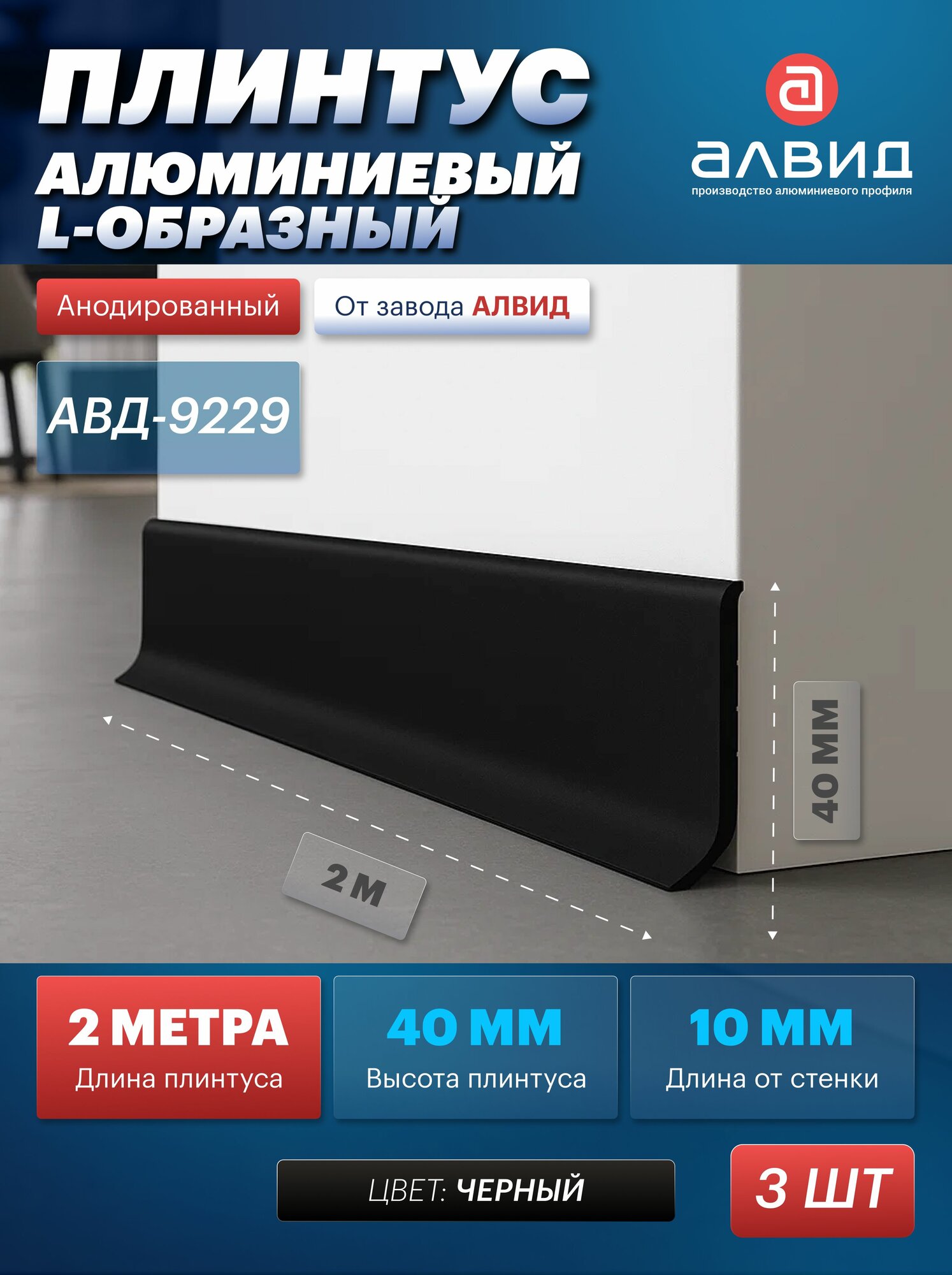 Плинтус алюминиевый напольный, L-образный , высота 40мм, длина 2м, черный муар, 3шт