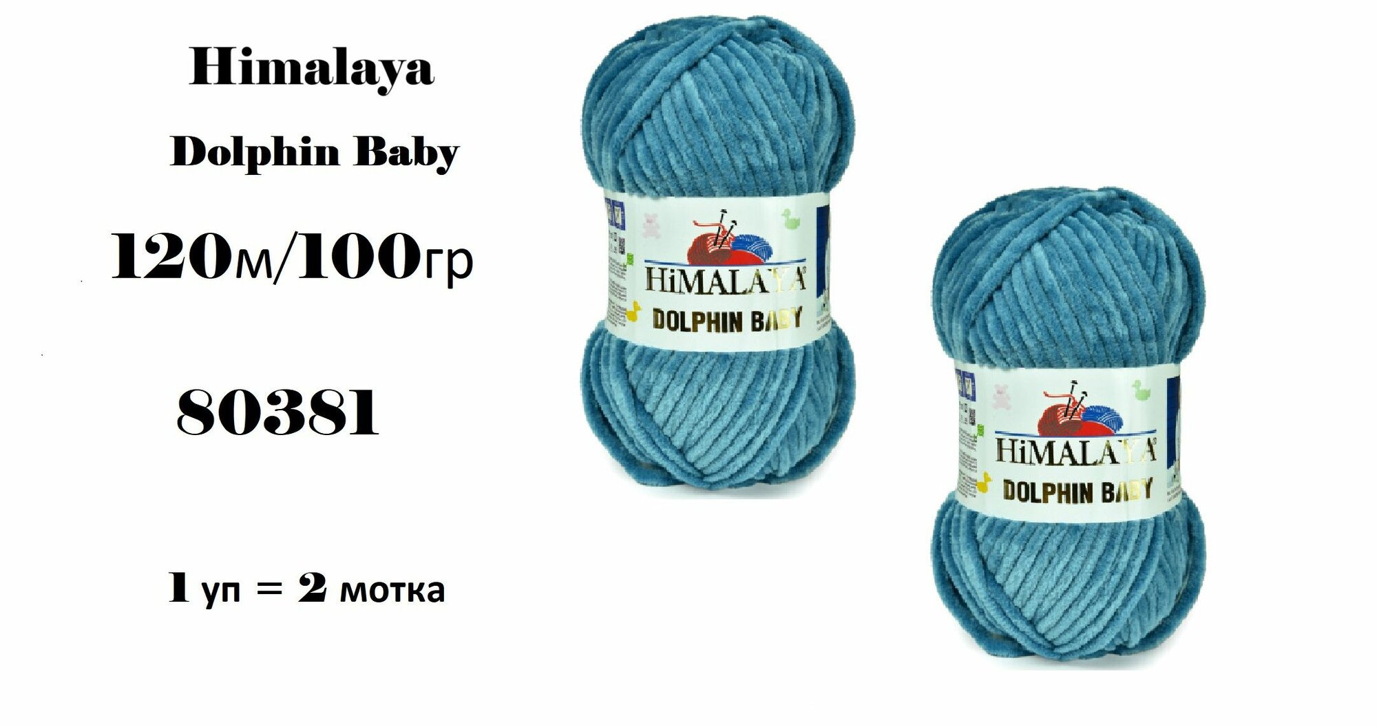 Пряжа HIMALAYA DOLPHIN BABY / Гималая Долфин Бэби, 120 м / 100 гр, цвет светлый джинс 80381, 1 уп 2 мотка