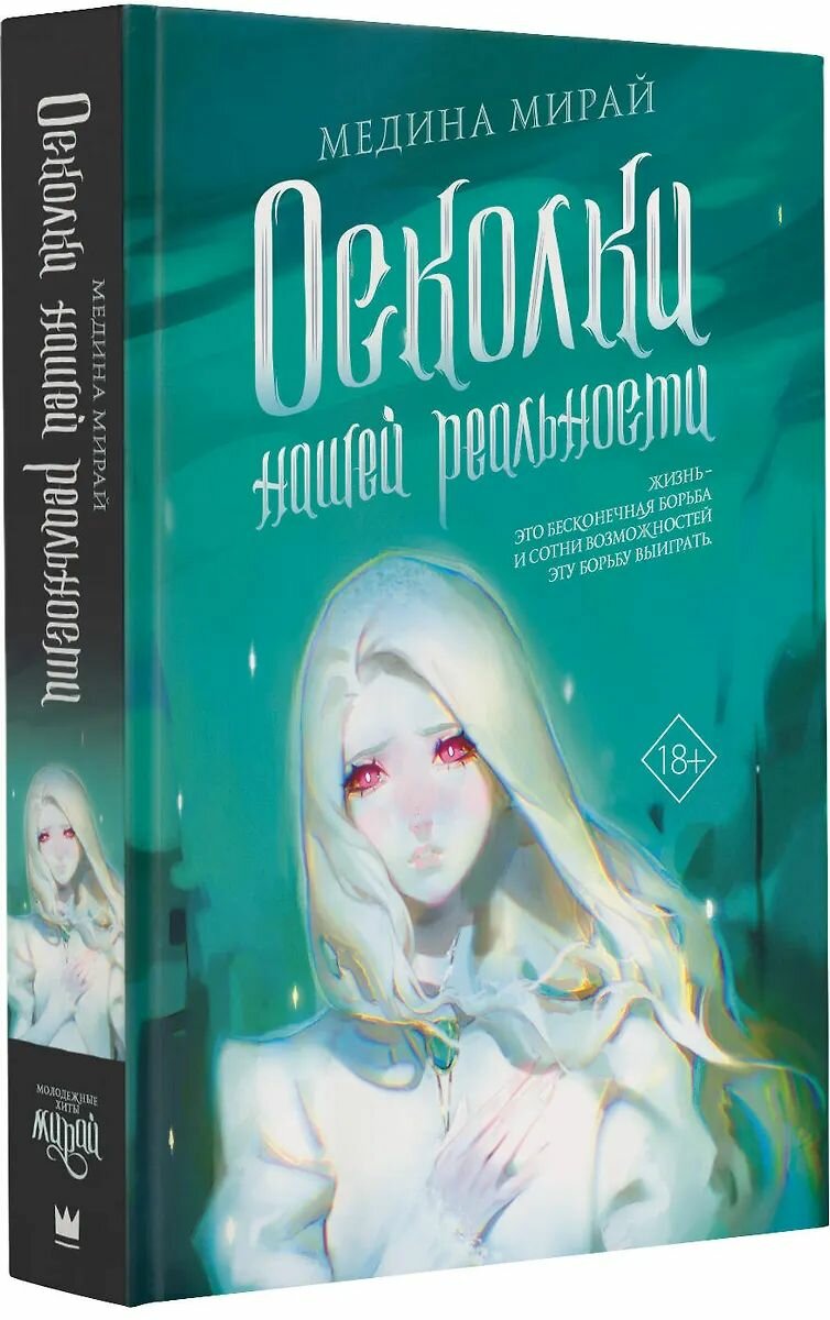 Осколки Нашей Реальности