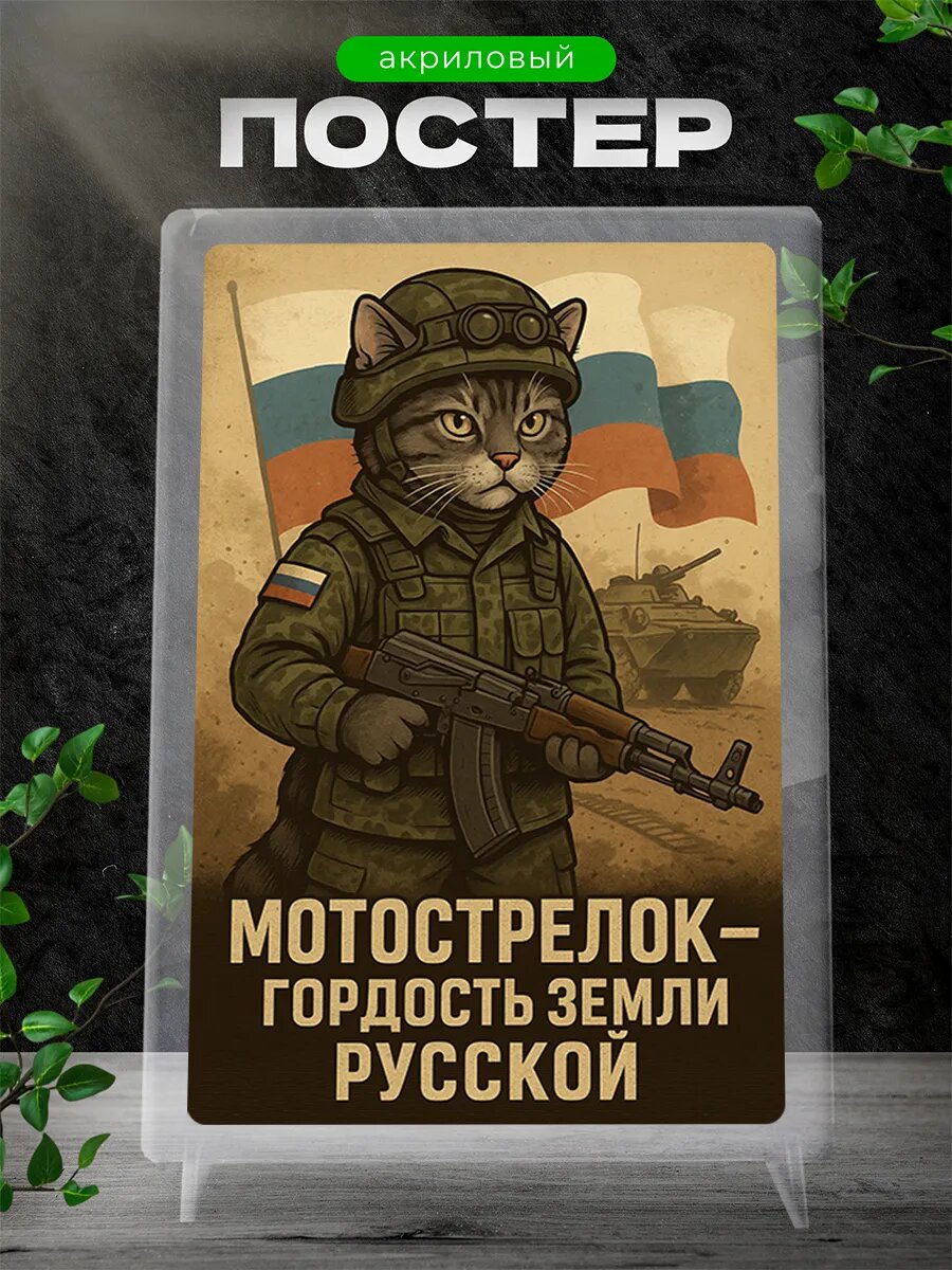 Акриловый постер, открытка на подставке с цветным принтом в подарок мотострелку