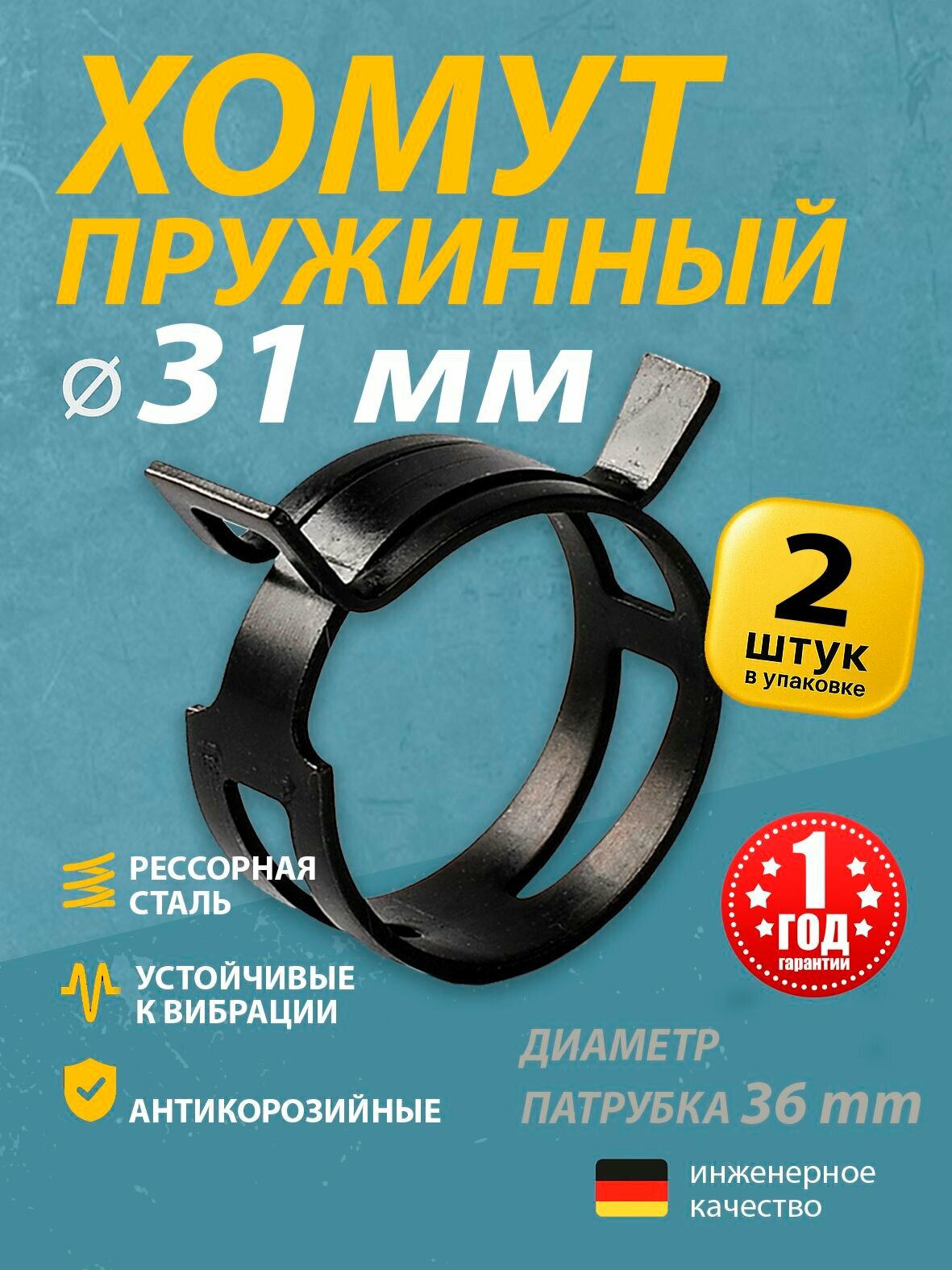 Хомут пружинный (автомобильный / самозажимной) MGF 31 мм (2 шт.)