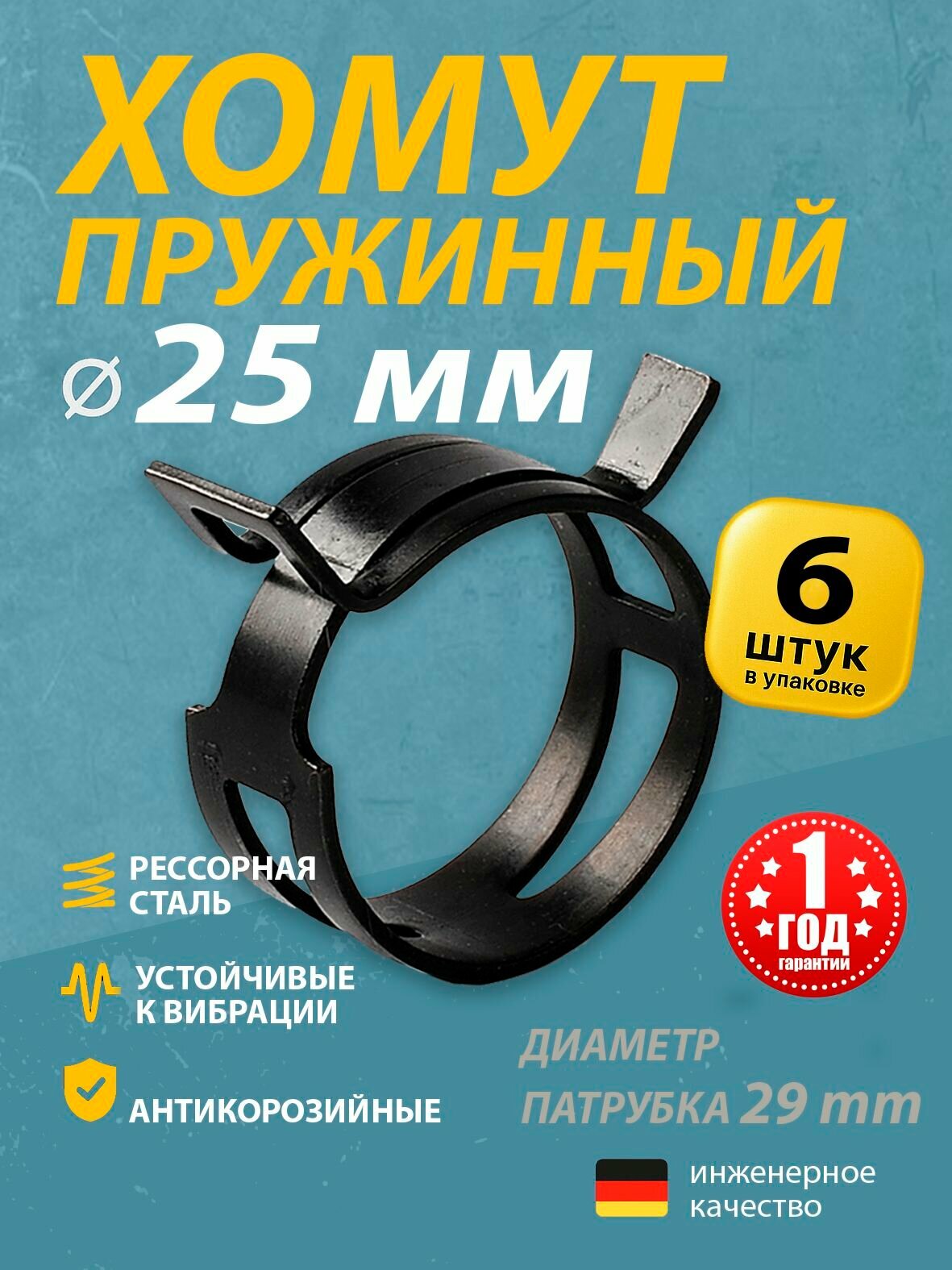 Хомут пружинный (автомобильный / самозажимной) MGF 25 мм (6 шт.)