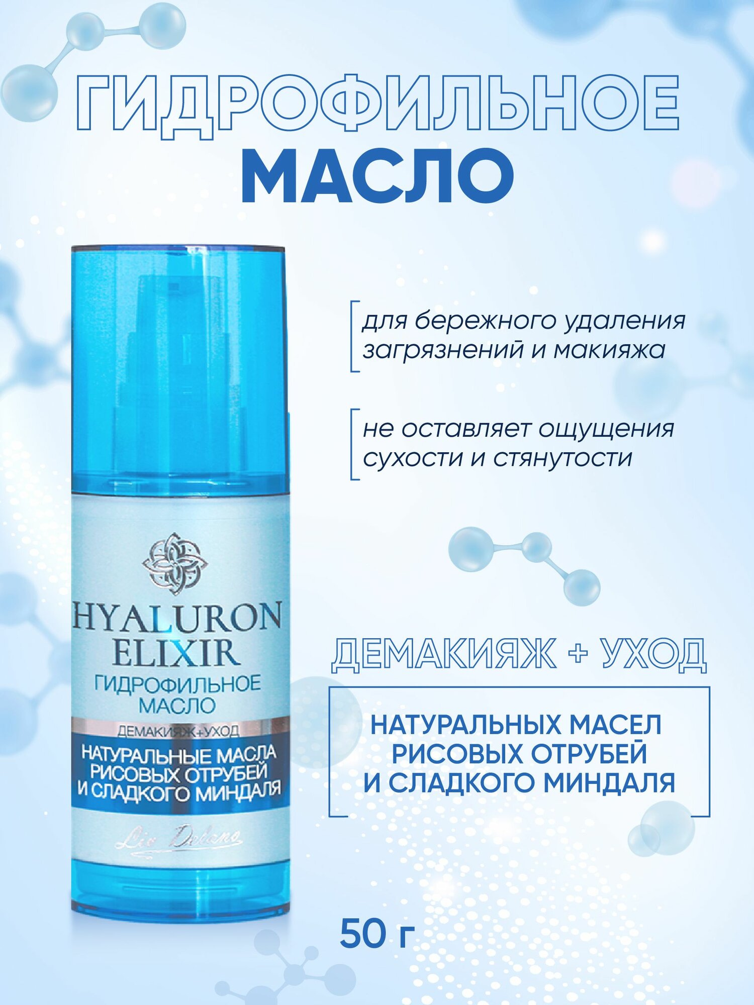 Масло гидрофильное для умывания Liv Delano HYALURON ELIXIR 50 г
