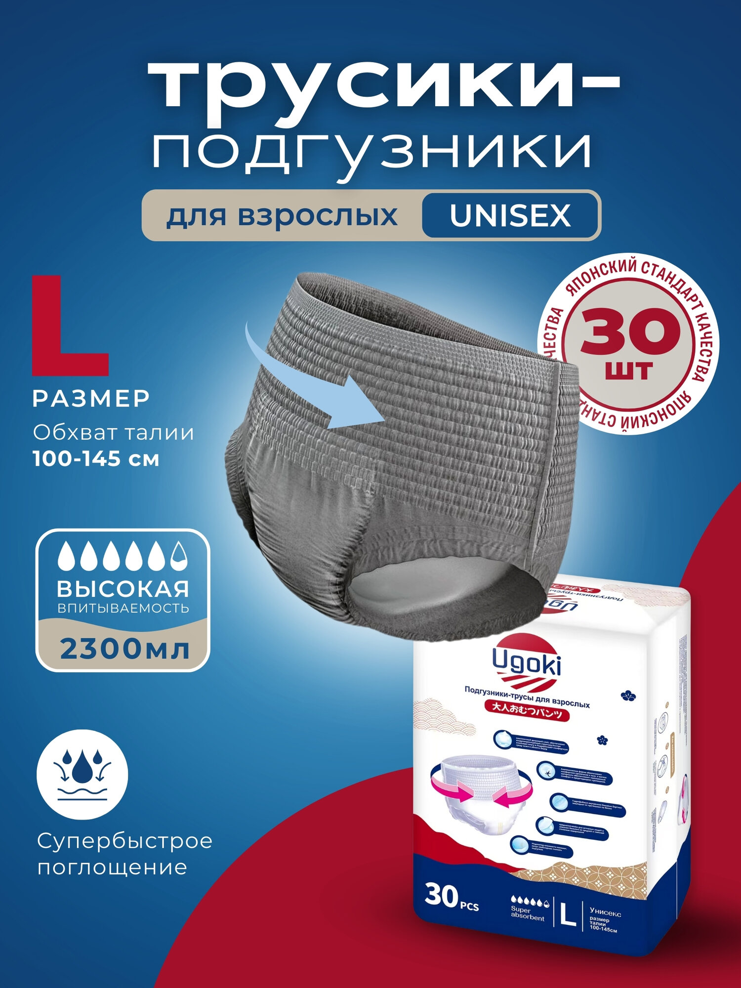 Подгузники-трусы Ugoki, для взрослых, впитываемость 2300 мл, размер L, 30шт