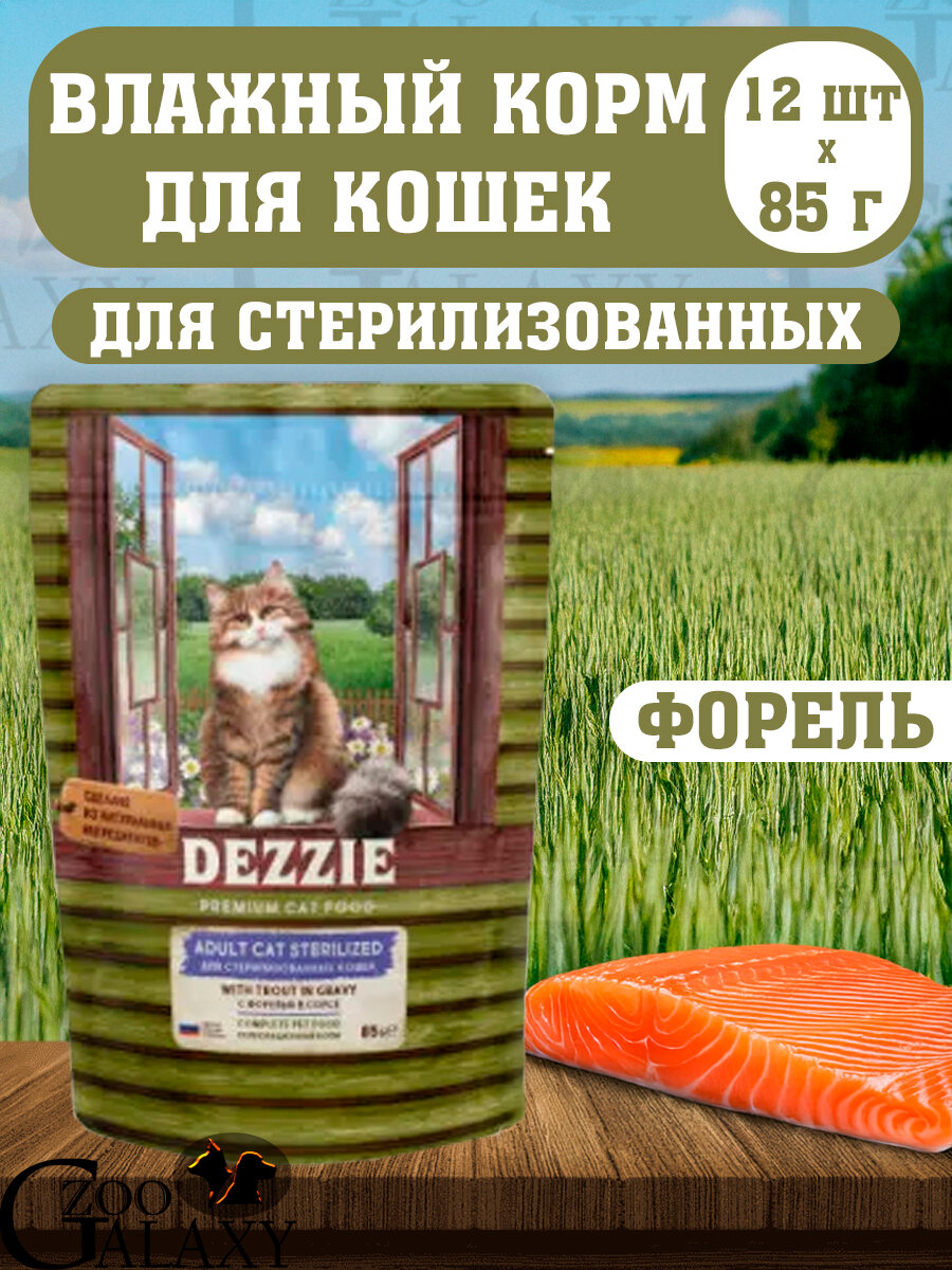 Dezzie Паучи для стерилизованных кошек, форель в соусе 12х85г