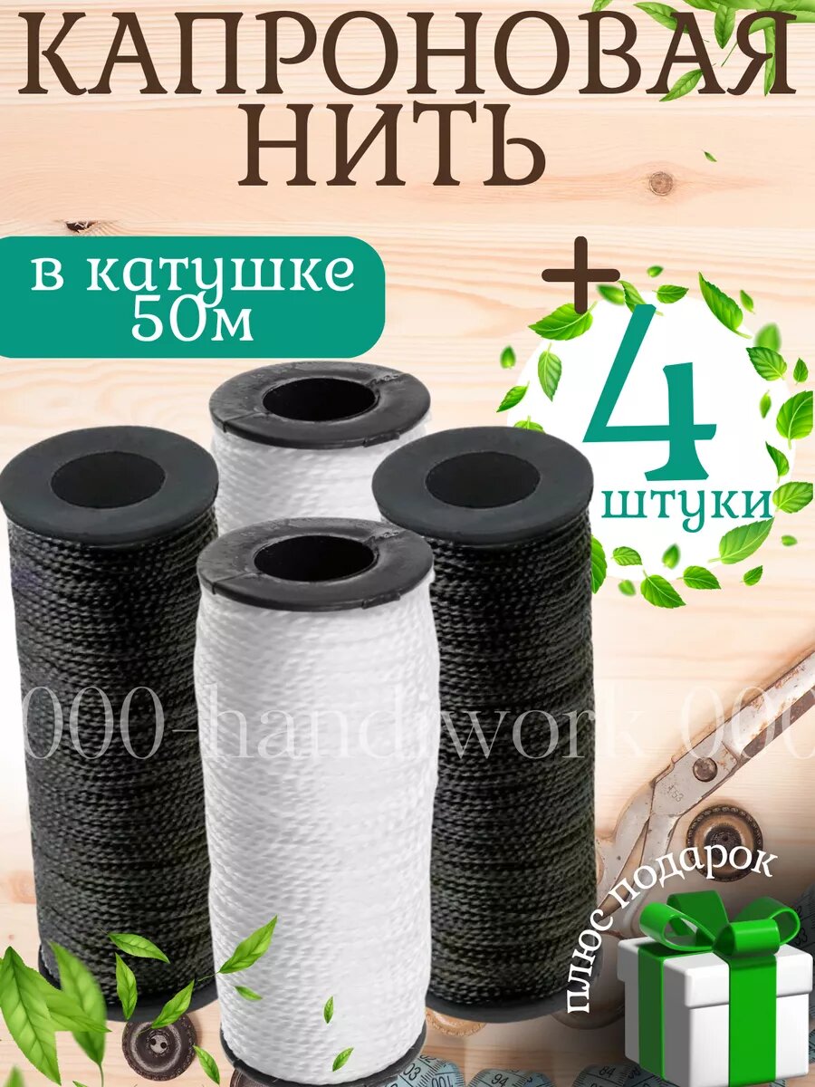 Нитки капроновые особопрочные (1.3мм)