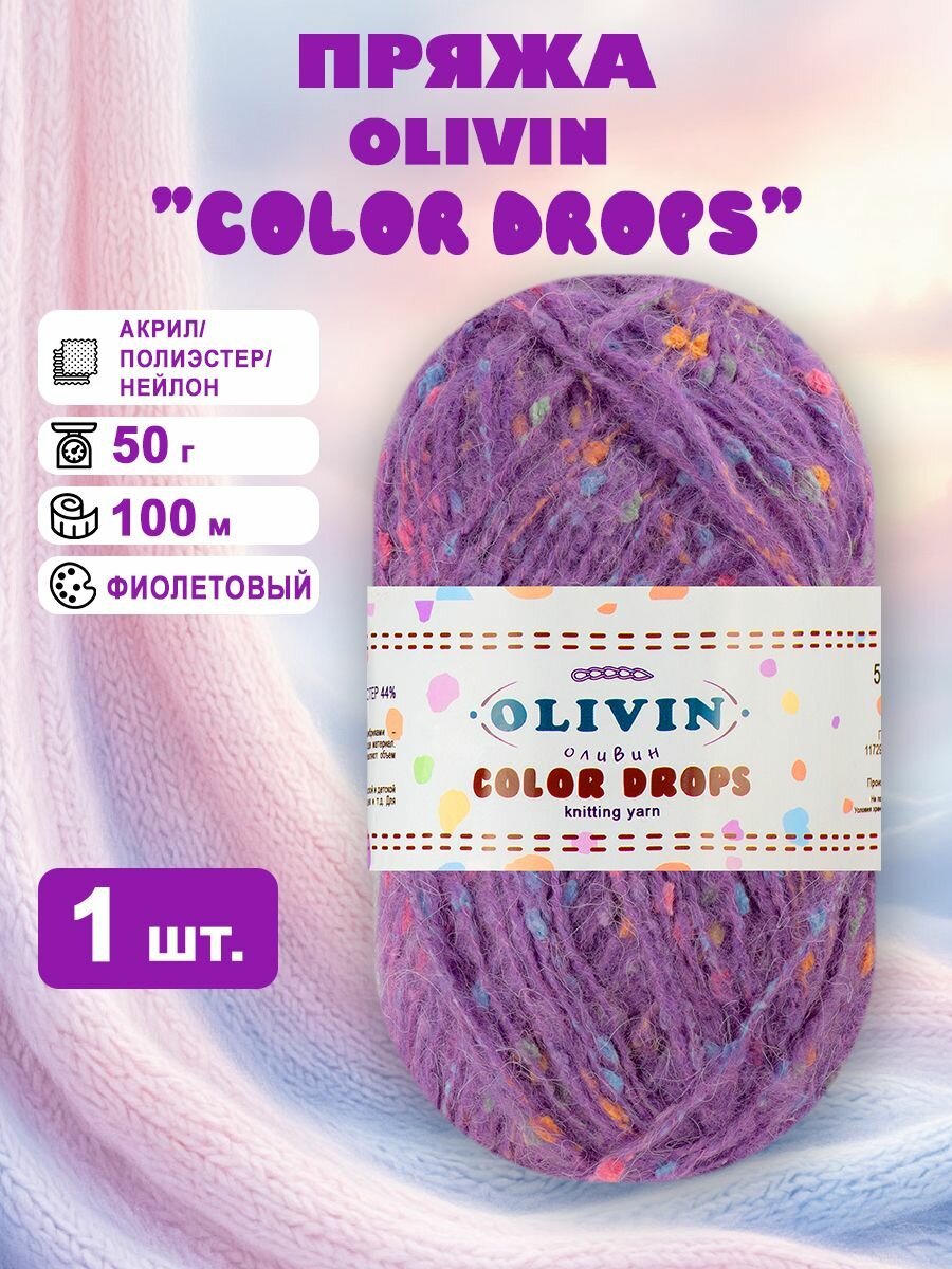 Пряжа OLIVIN "COLOR DROPS", (фиолетовый 040) 100 м /50 г