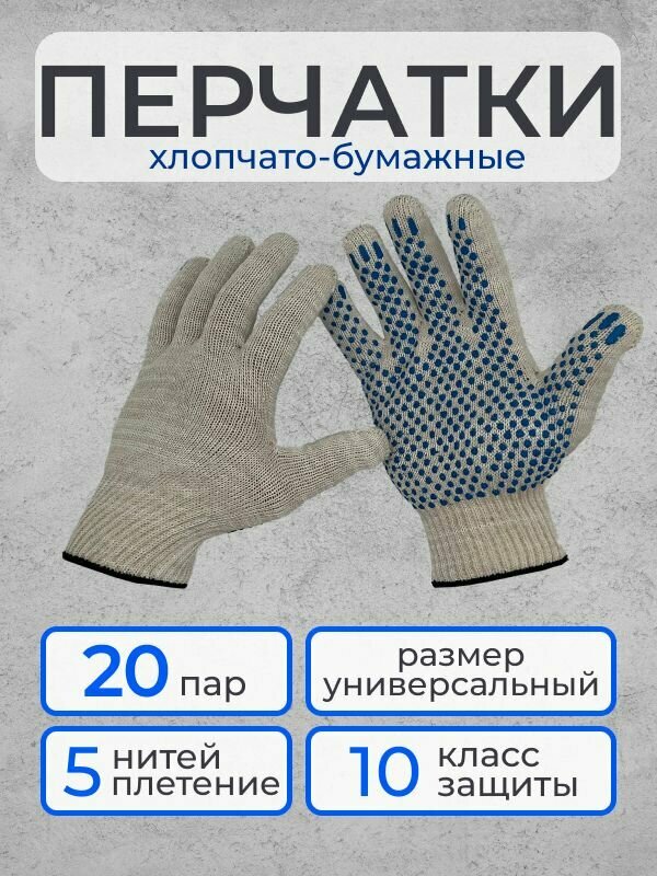 Перчатки ХБ Белый ПВХ 20 пар 5 нитей 10 класс повышенная прочность