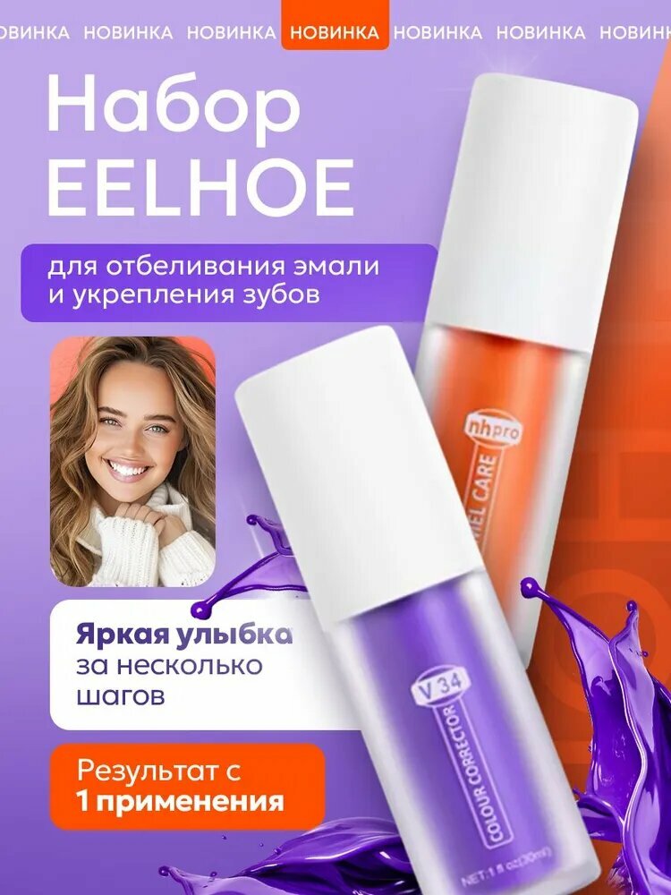 Набор для отбеливания EELHOE, для укрепления зубов, 360° уход, ксилит