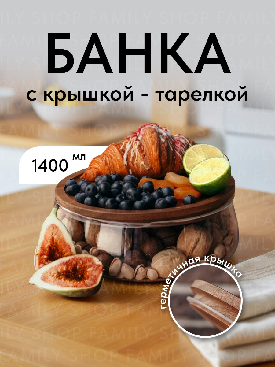 Стеклянная банка Family Shop, 1400мл, круглая, дерево, боросиликатное стекло