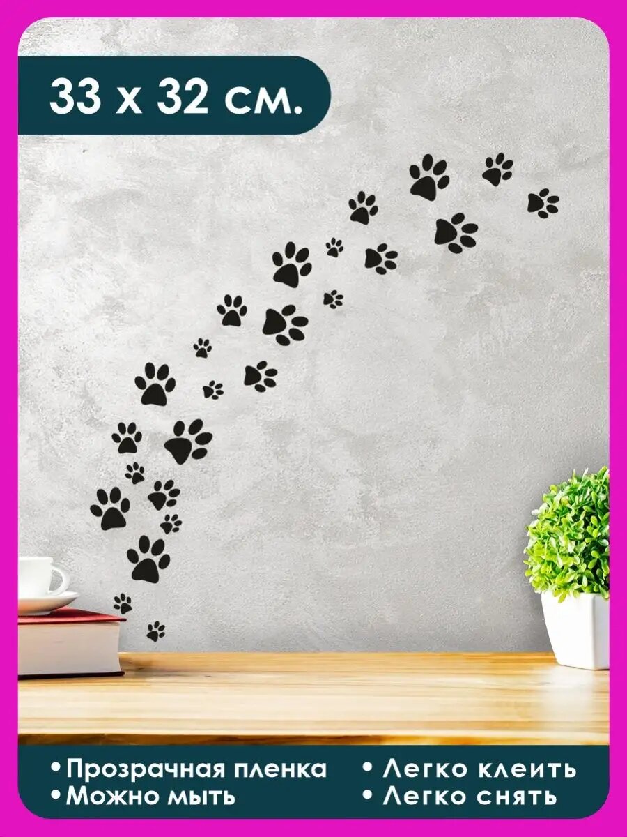 Наклейка на стену для декора интерьерная Следы лап