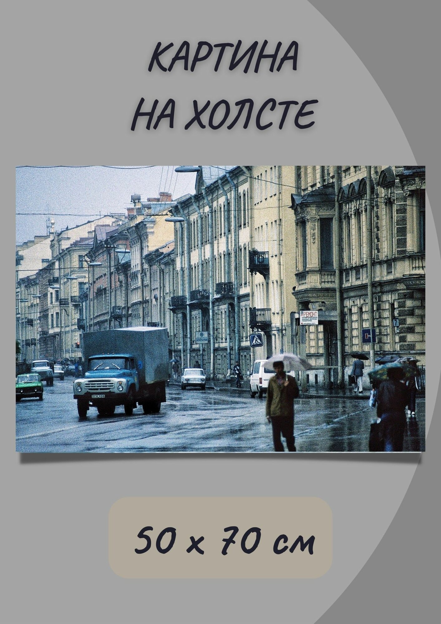 Фотокартина с изображением Санкт-Петербурга в 90е годы / Девяностые Питер