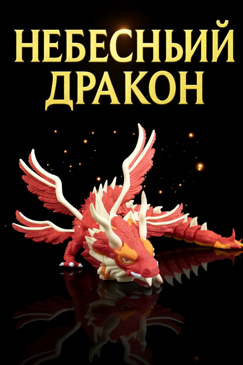 Подвижный Небесный дракончик, 35 см длинной