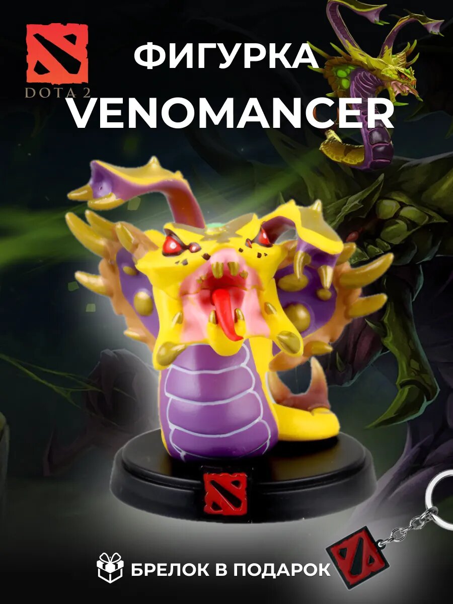 Фигурка игровая из Дота 2 Dota 2 персонаж Веномансер Venomancer