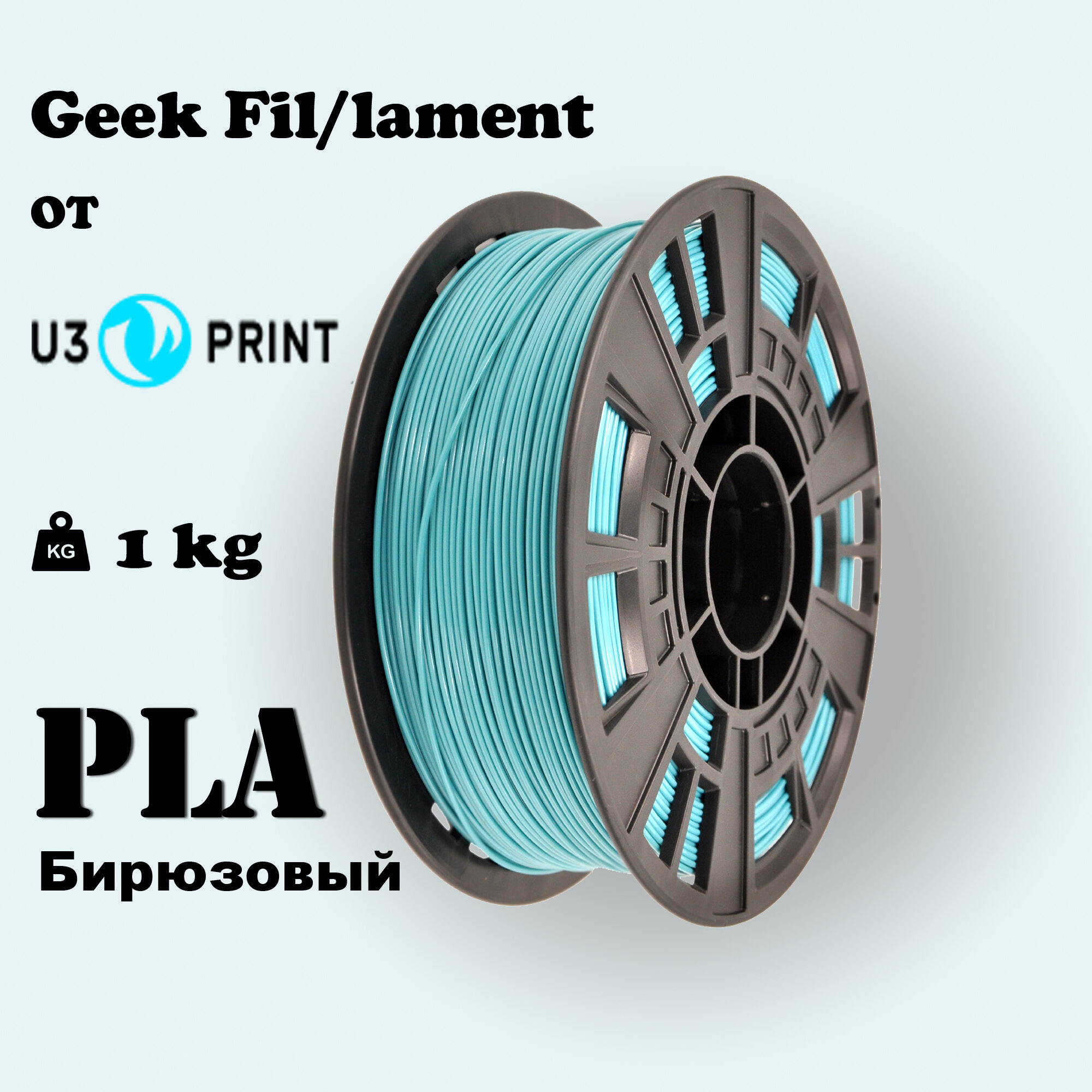 PLA пластик для 3D печати бирюзовый, 1 кг, Geek Fil/lament