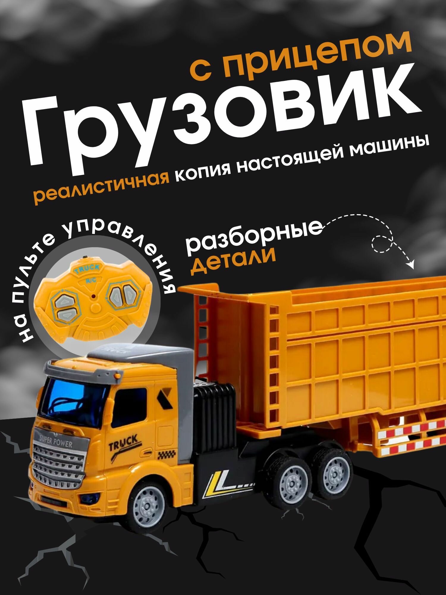 Грузовик с прицепом. Радиоуправляемая машина, фура детская, на пульте управления.