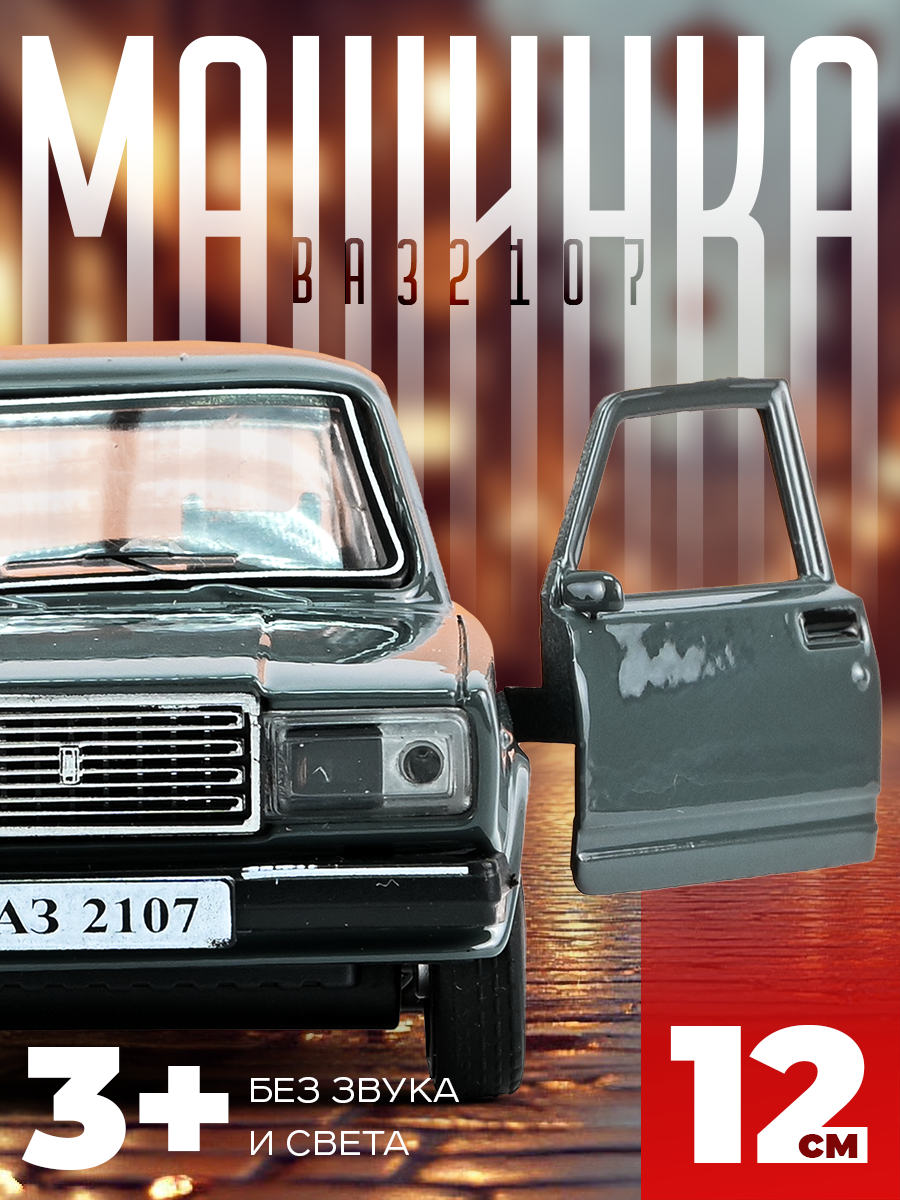 Автомобиль металлический инерционный ВАЗ 2107 жигули серия классика 12 см Цвет Мокрый асфальт технопарк 2107-12-GY