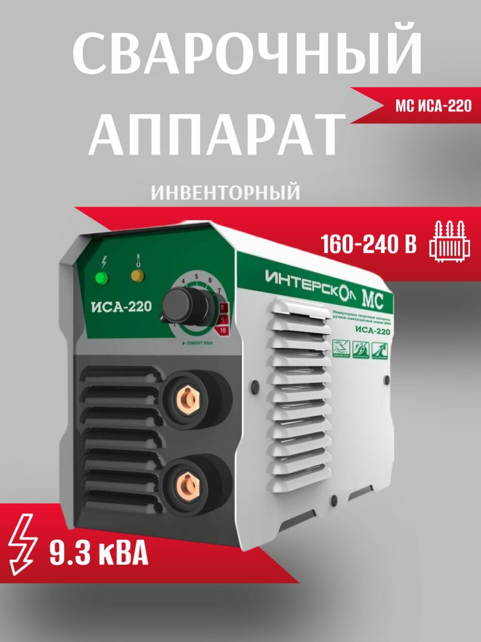 Инверторный сварочный аппарат ИНТЕРСКОЛ МС ИСА-220