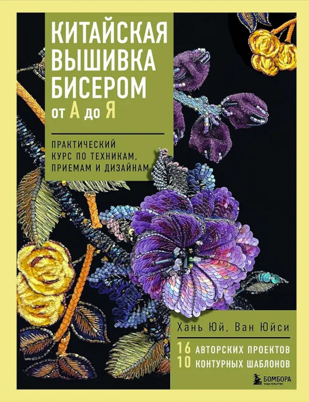Китайская вышивка бисером от А до Я. Практический курс по техникам, приемам и дизайнам. Хань Юй, Ван Юйс. ЭКСМО