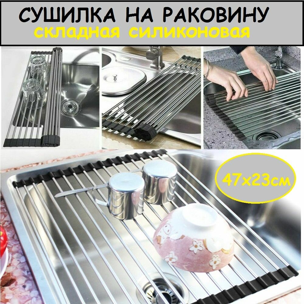 Сушилка-решётка на раковину 47х23 см Черный