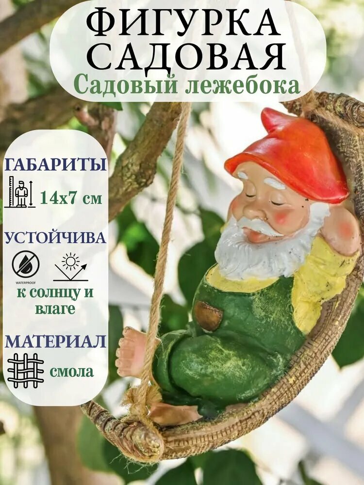 Cадовые фигурки для сада, Гном в гамаке, Садовый лежебока 13.5 см, Шопия