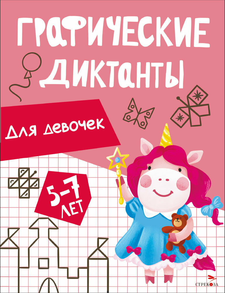 Графические диктанты. Для девочек / Васильева И.