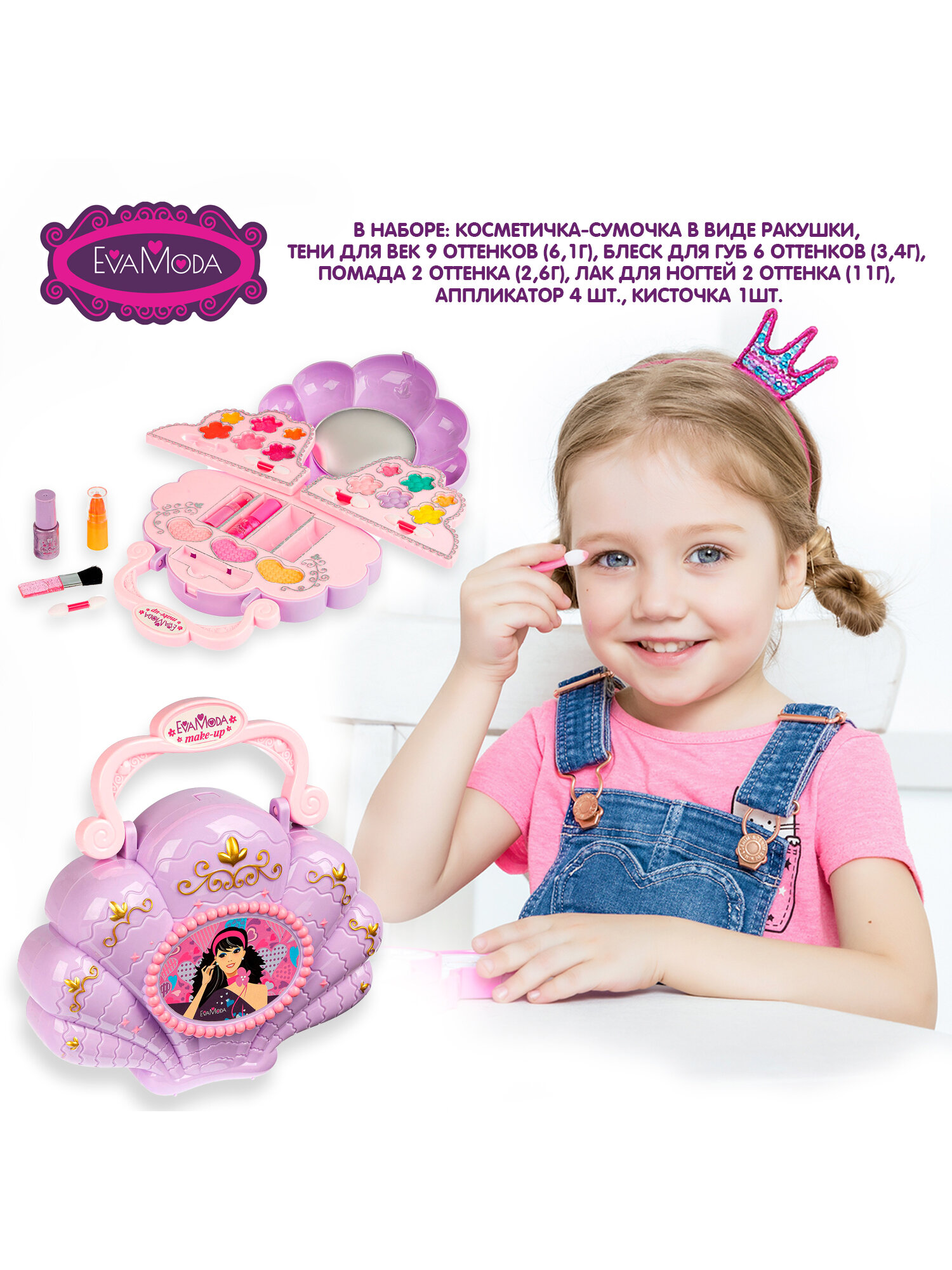 Набор детской декоративной косметики в косметичке сумочке в виде ракушки Eva Moda Bondibon подарок девочке