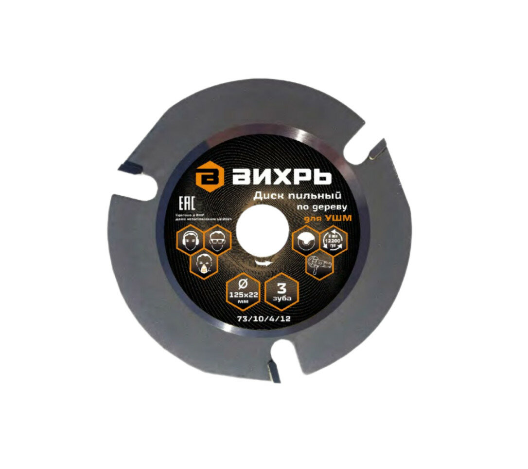 Диск пильный по дереву для УШМ 125х22 мм, 3 зуба+кольцо 20/22 Вихрь