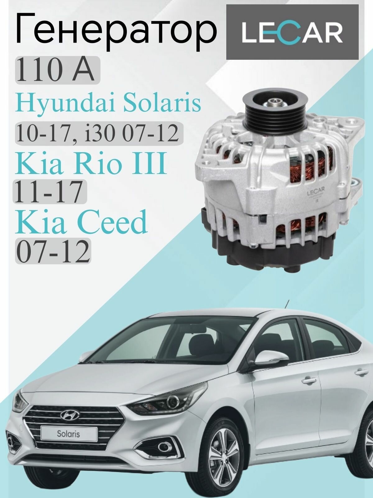 Генератор (110A) Hyundai Solaris 10-17, i30 07-12; Kia Rio III 11-17, Ceed 07-12