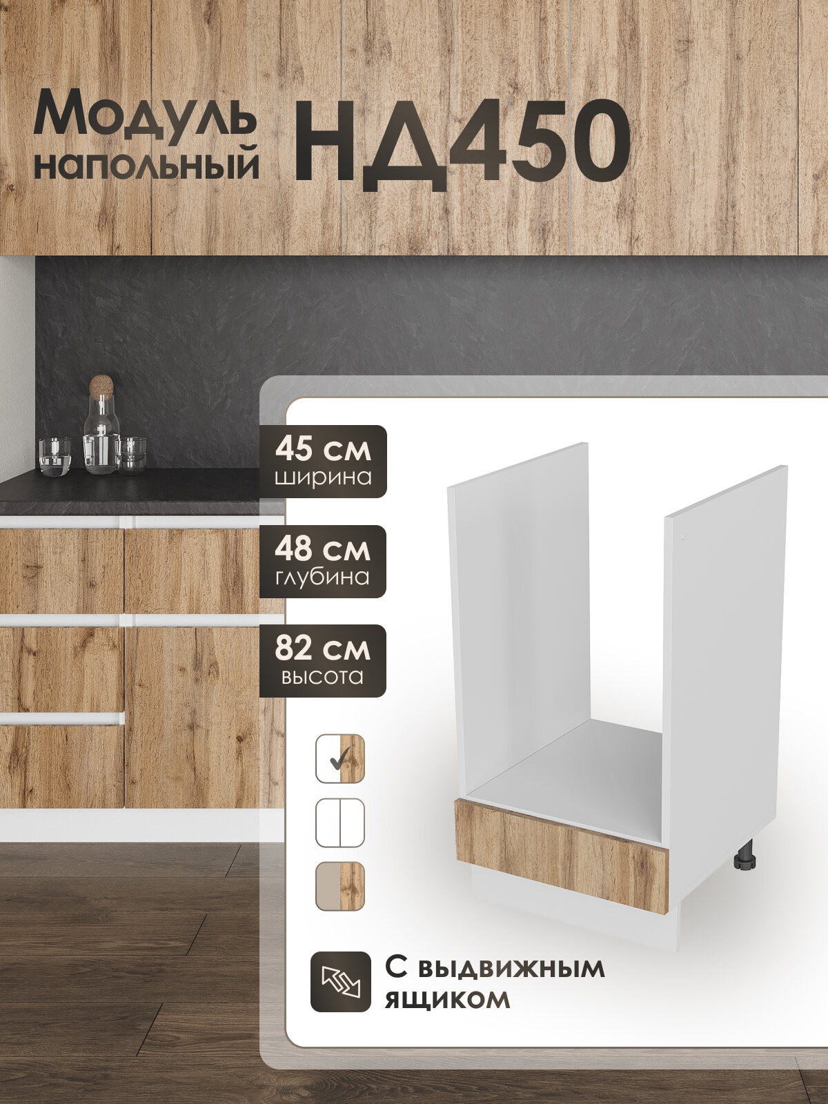 Модуль напольный 45см для духового шкафа кухни ВотанНД450.