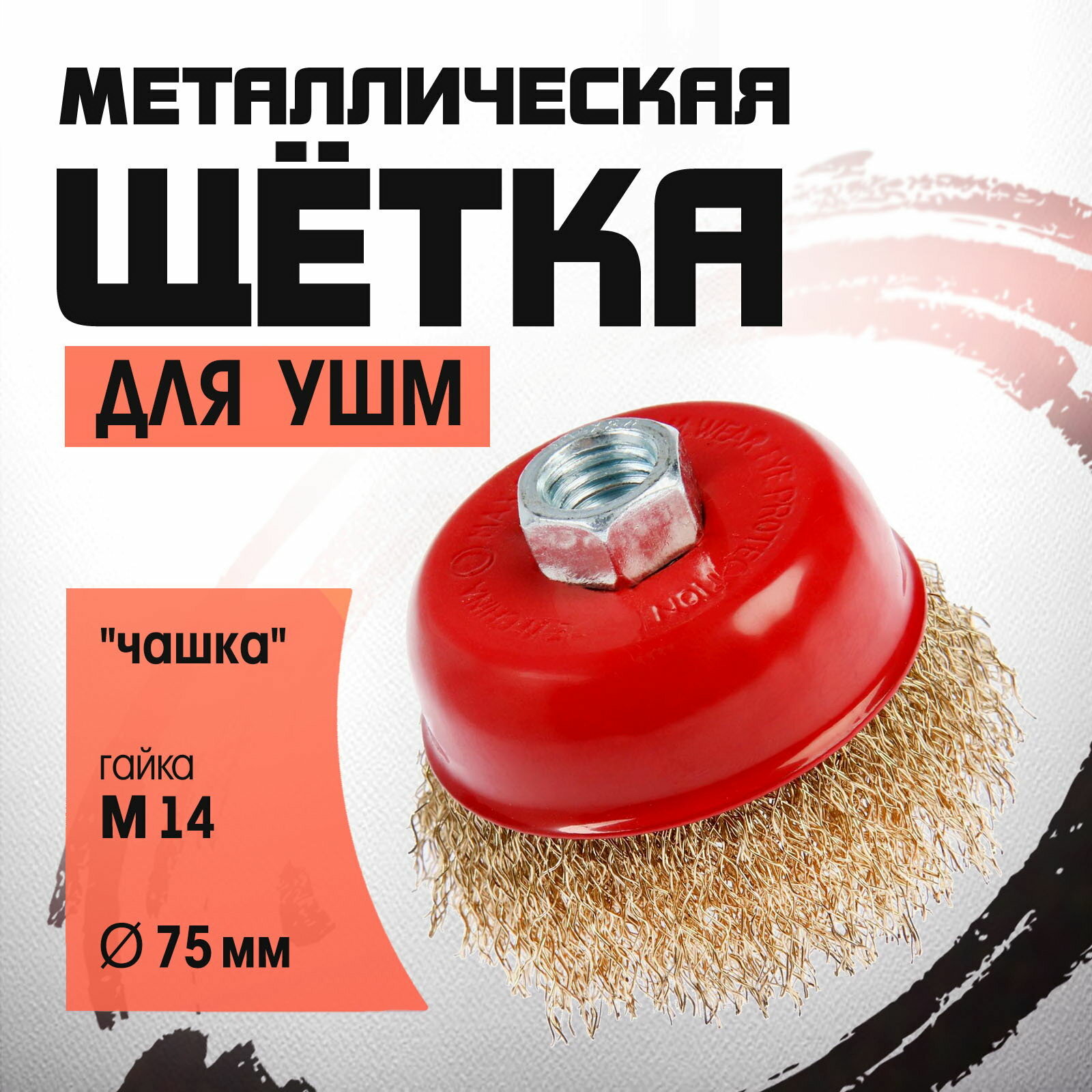 Щетка металлическая для УШМ "Чашка", М14, 75 мм, назначение: для ушм