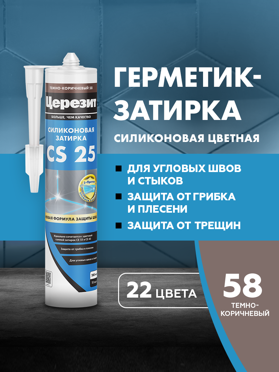 Затирка герметик для плитки Церезит CS 25, для швов плитки, герметик силиконовый, темно-коричневый, 280 мл
