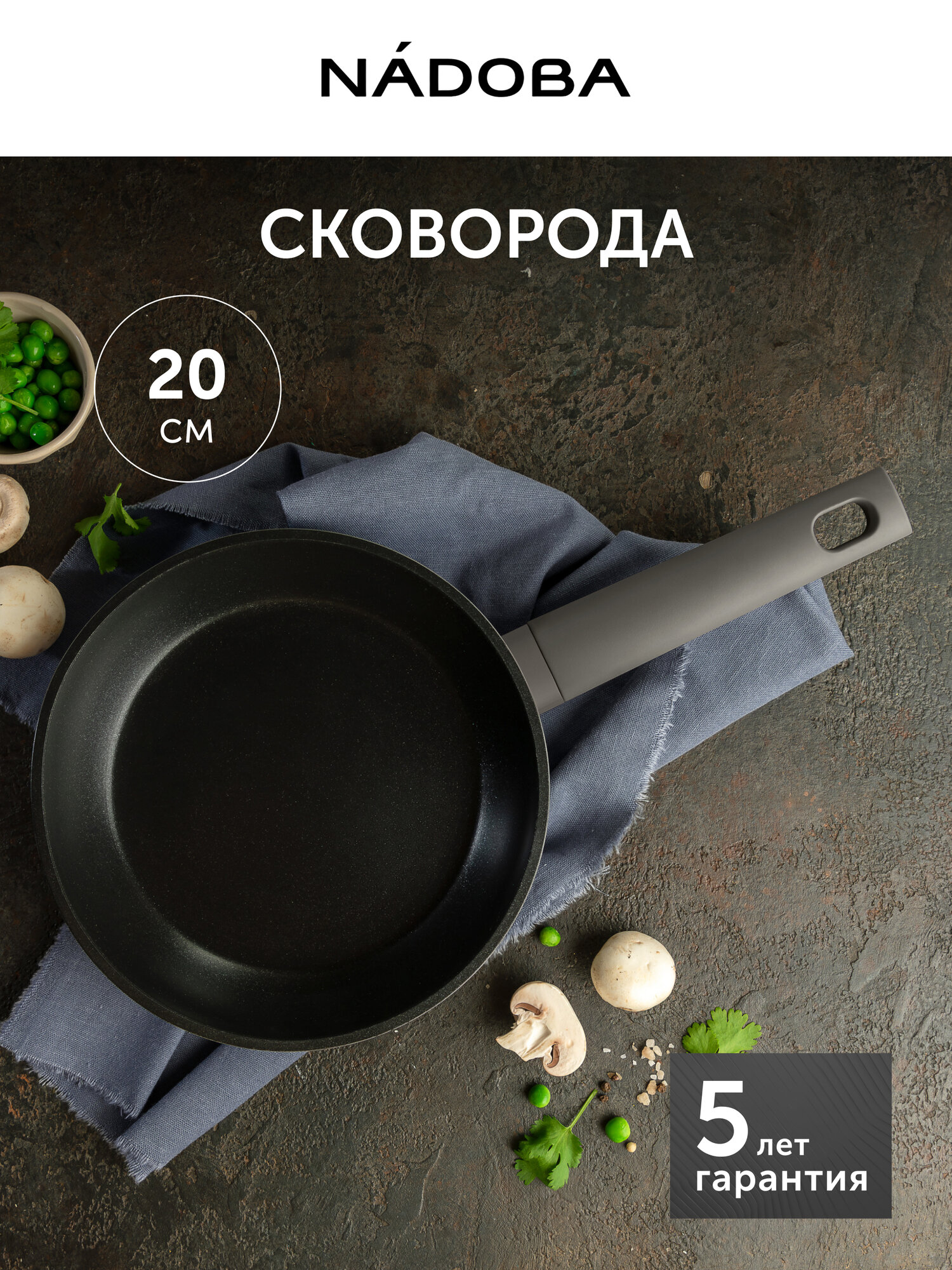 Сковорода с антипригарным покрытием NADOBA, серия NAOMI, 20 см, алюминий, для всех типов плит, подходит для подарка