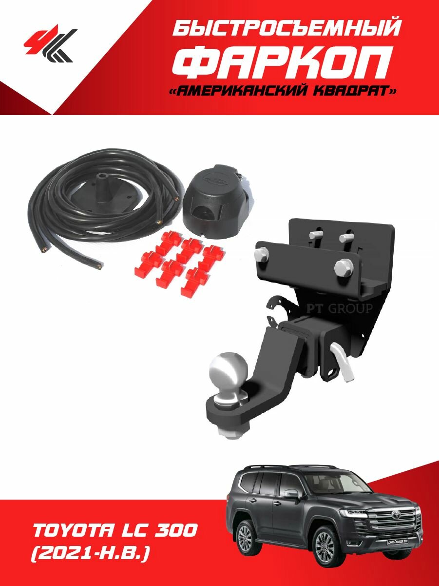 Фаркоп тойота ЛС 300 (2021-Н. В.) "PT-Group" + электрика "Энви"