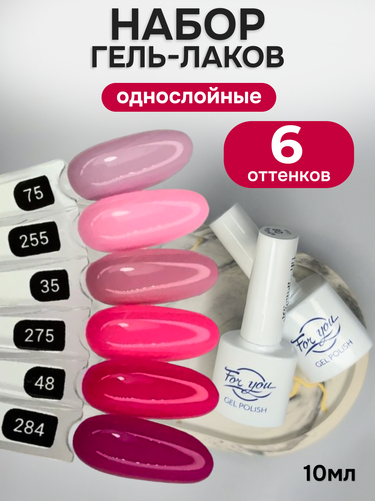 FOR YOU Гель-лак для ногтей розовый набор 6 шт