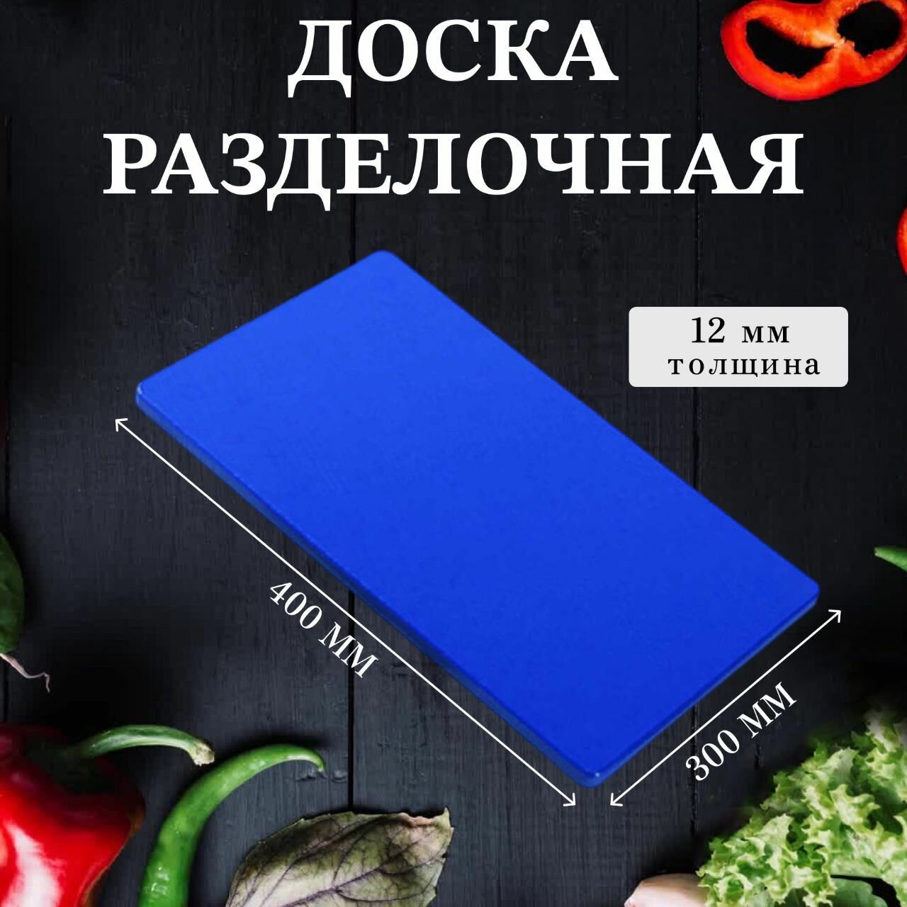 Доска разделочная пластиковая 400*300*12 мм синяя, профессиональная, универсальная, для кухни