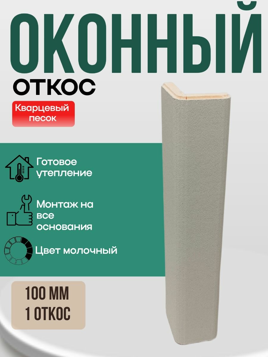 Оконные Откосы , Фасадные, , цвет молочный, 1 откос, глубина 100 мм