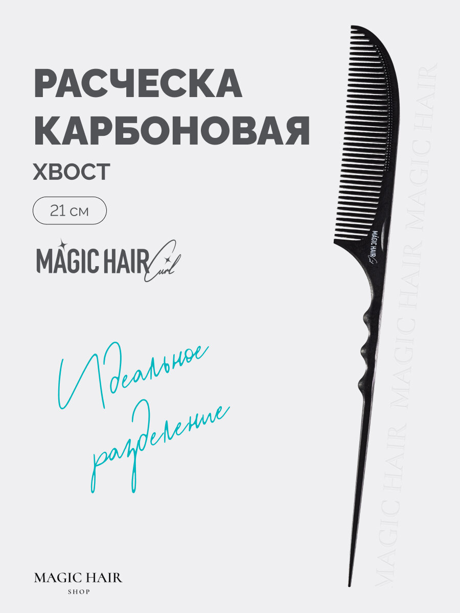 Профессиональная расческа Magic Hair Curl хвост для причесок и начеса волос, черная